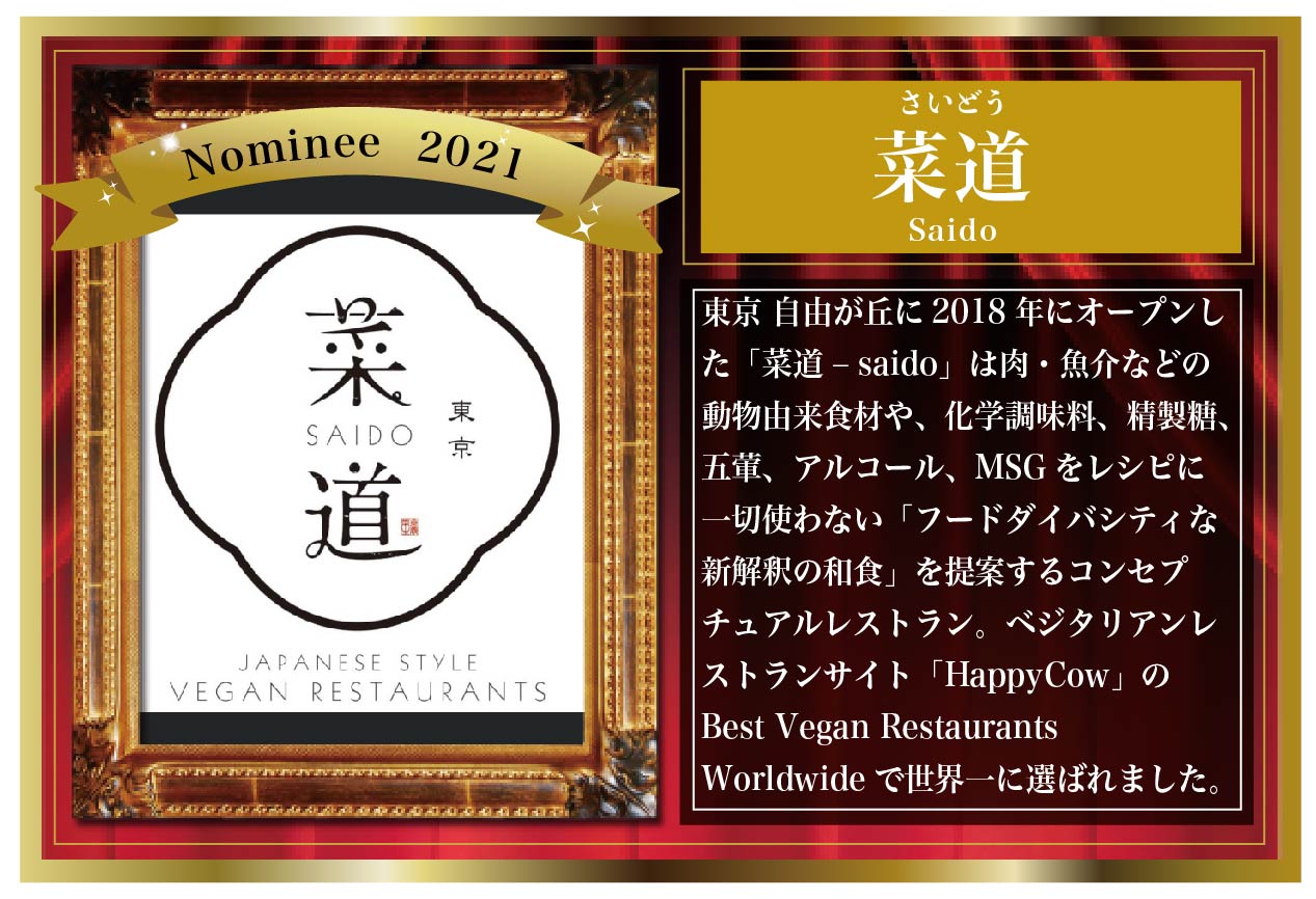 菜道 / Saido - ASIA VEGAN AWARDS