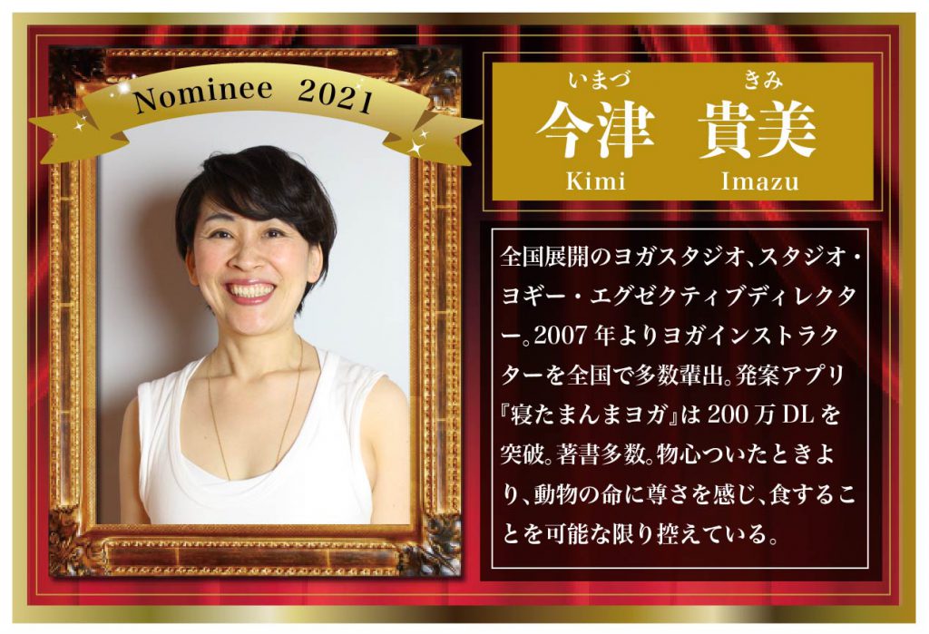 今津貴美 / Kimi Imazu - ASIA VEGAN AWARDS