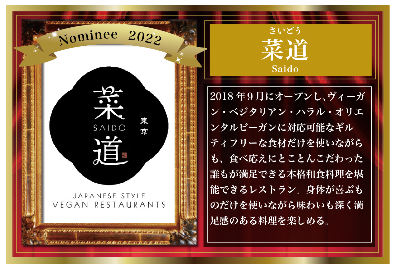 菜道 / Saido - ASIA VEGAN AWARDS