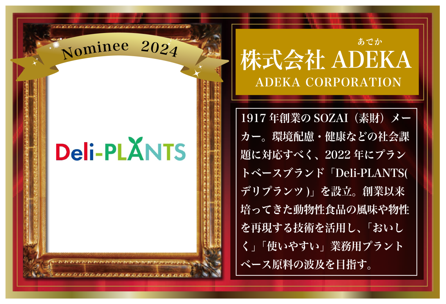 株式会社ADEKA(アデカ) - ASIA VEGAN AWARDS