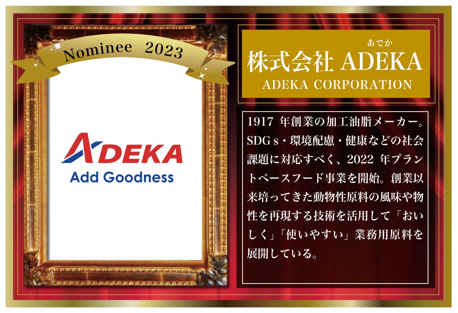 株式会社ADEKA(アデカ) – JAPAN VEGAN AWARDS
