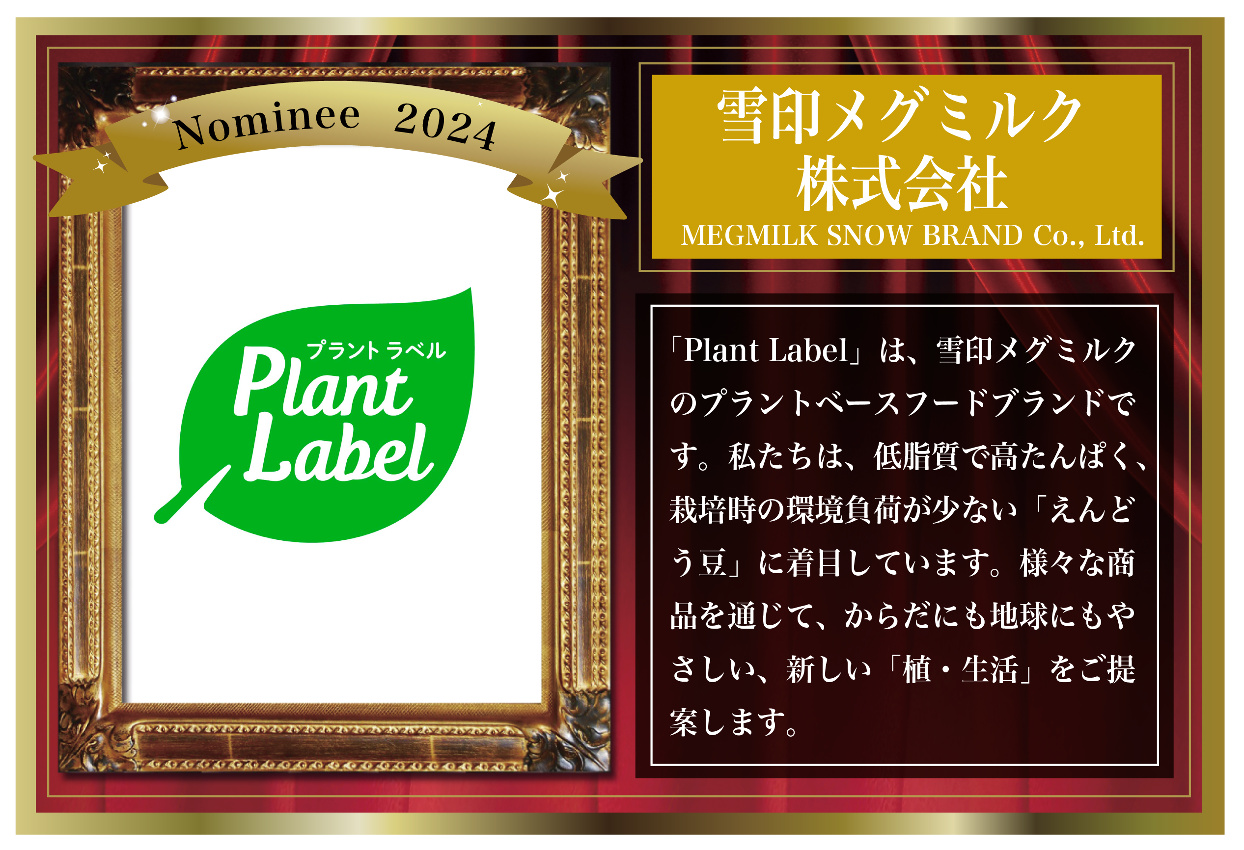 雪印メグミルク株式会社 / MEGMILK SNOW BRAND Co., Ltd. - ASIA VEGAN AWARDS